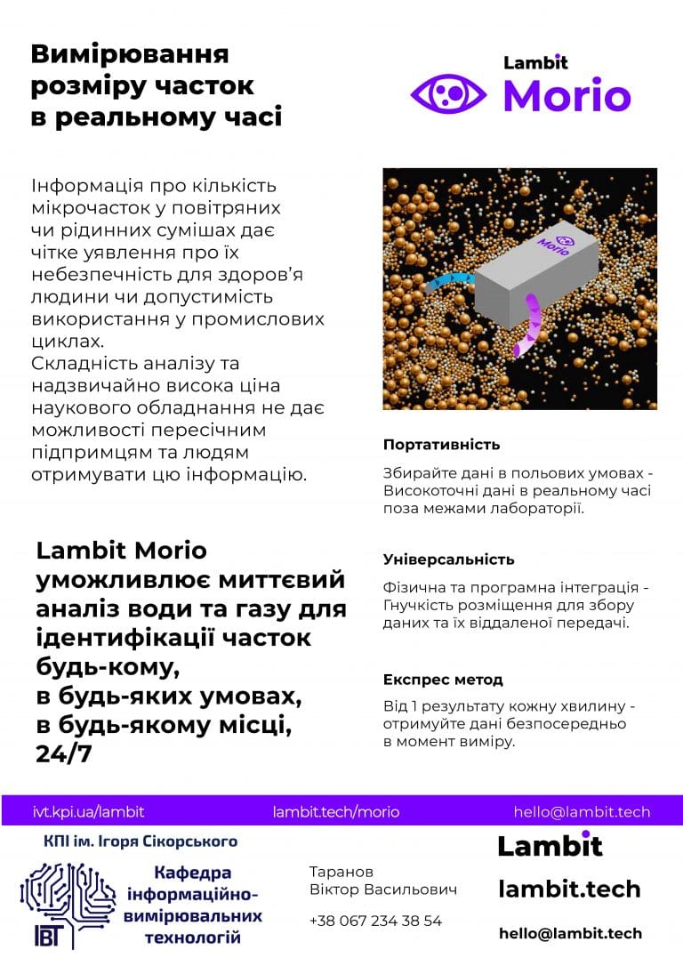 Lambit-Morio-1-1 | Кафедра ІВТ